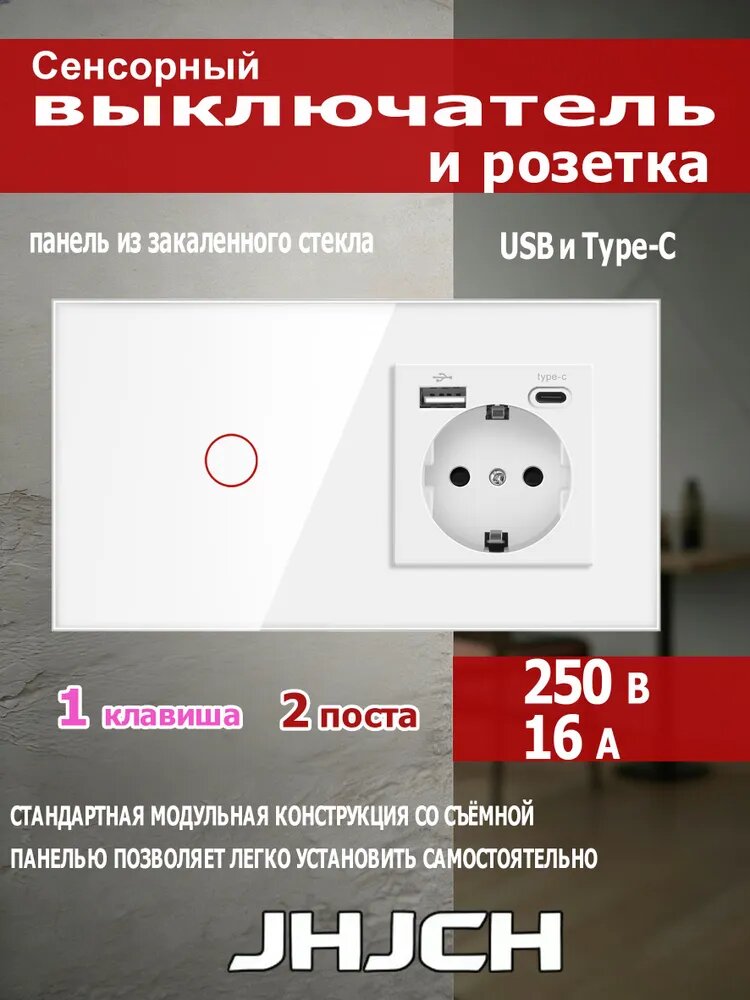 Сенсорный выключатель и розетка с USB и Type-C, 1 клавиша, 1 розетка, на 2 поста (1G+1AC), стеклянная рамка 153x82 мм, белая