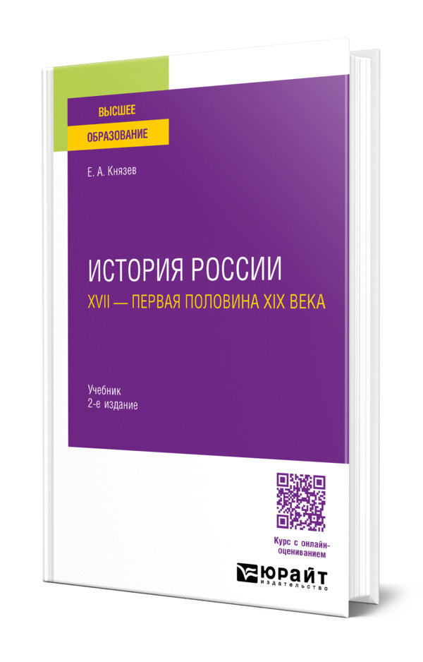 История России. XVII - первая половина XIX века
