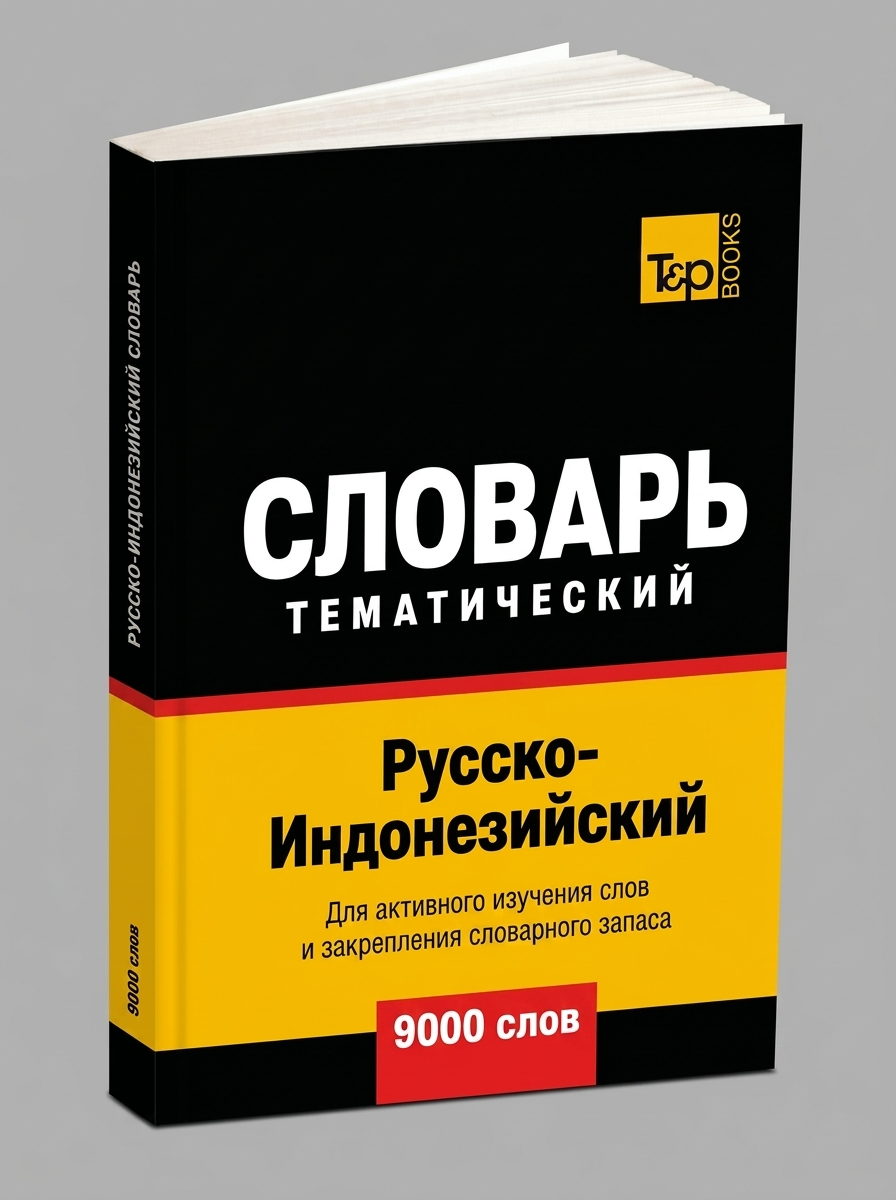 Русско-индонезийский тематический словарь - 9000 слов