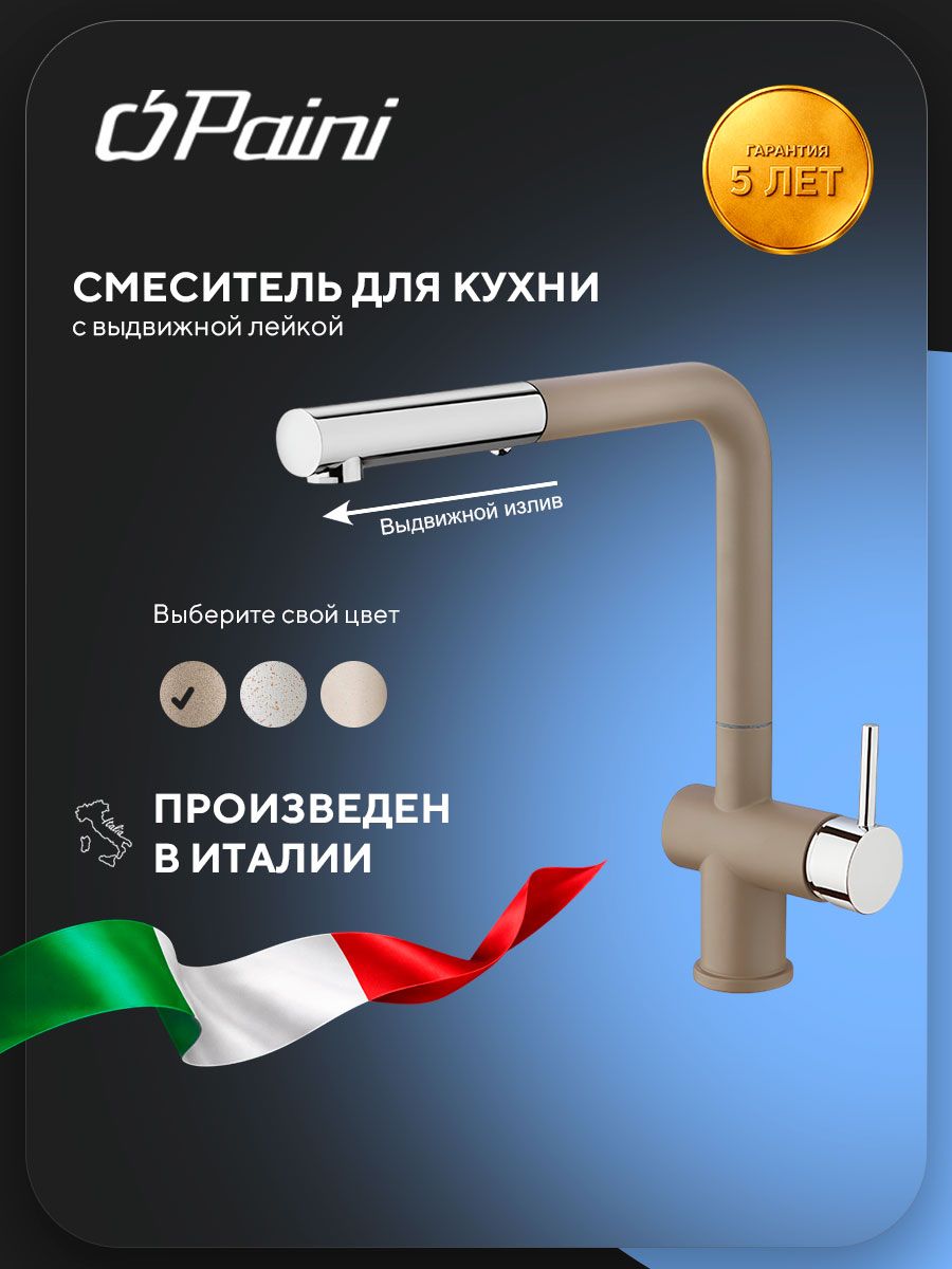 Смеситель для кухни Paini Cox высокий, поворотный излив, выдвижная лейка, бежевый матовый