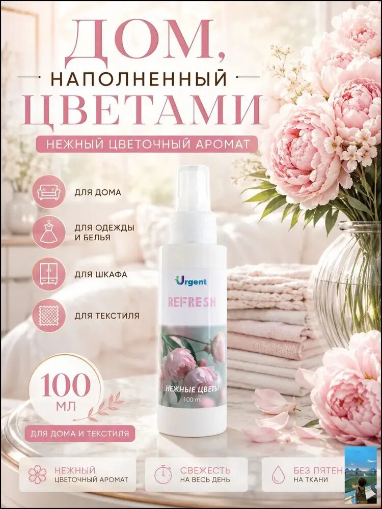 Ароматизатор URGENT Нежные цветы спрей для дома, шкафа и белья, устраняет запахи за 2 минуты, 100 мл