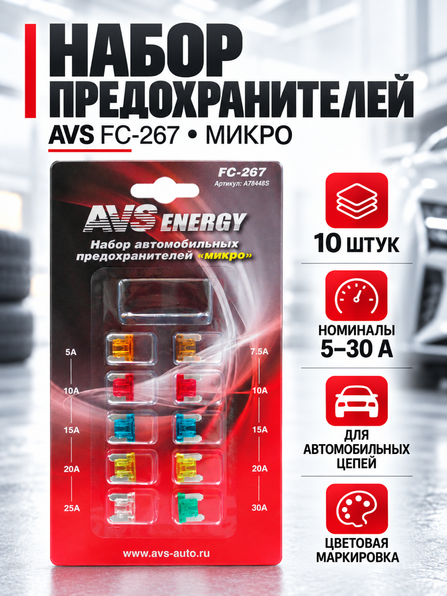 Набор предохранителей AVS FC-267, 5–30 А, 10 шт.