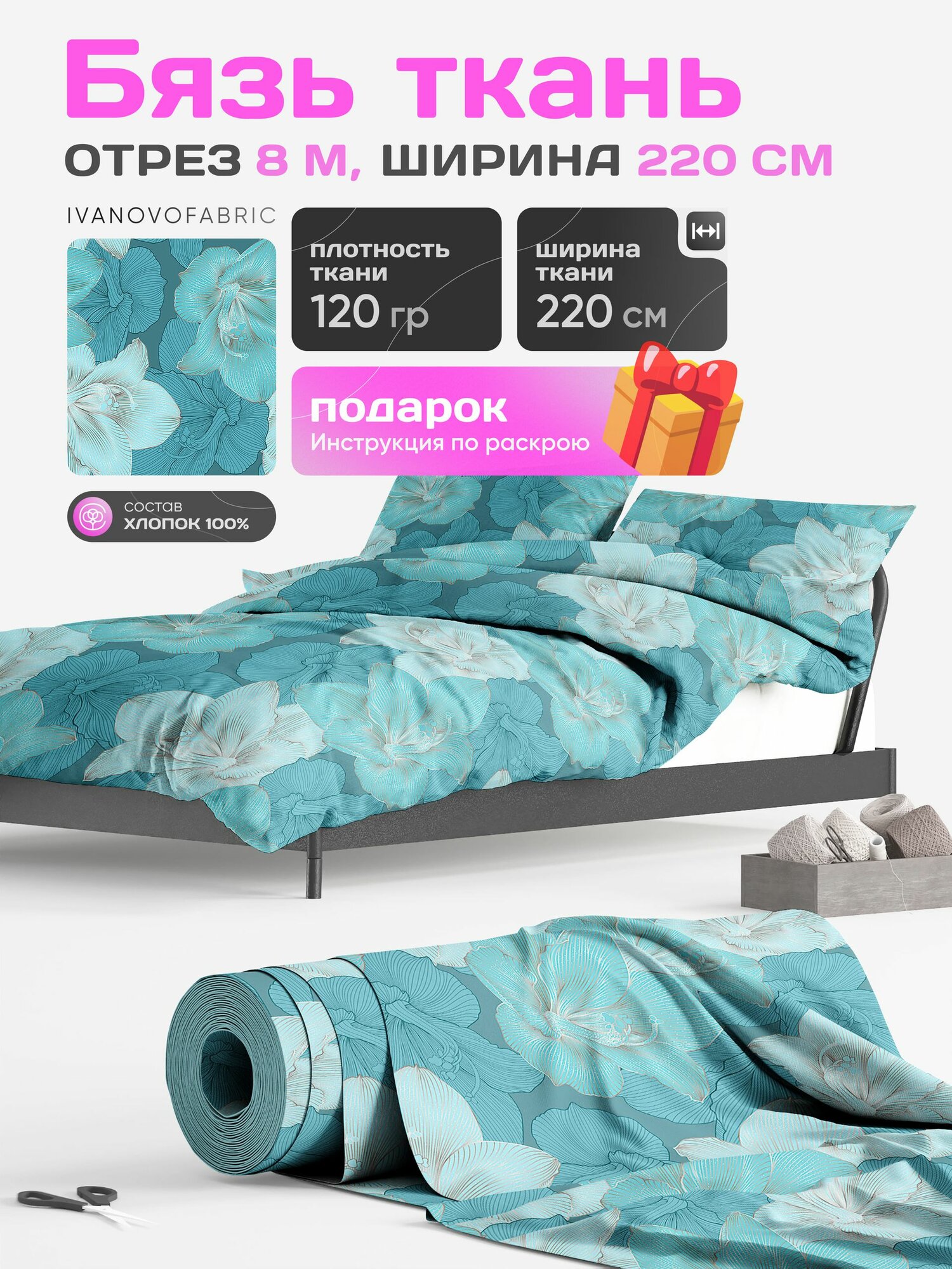 Бязь ткань для шитья 220 см, метражом 8 м, 120 гр, 100% хлопок