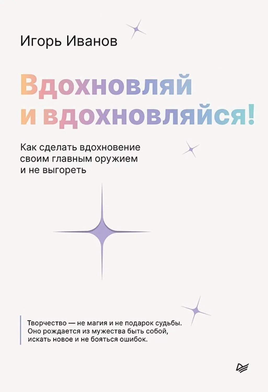 Вдохновляй и вдохновляйся! Как сделать вдохновение своим главным оружием и не выгореть [Цифровая книга]