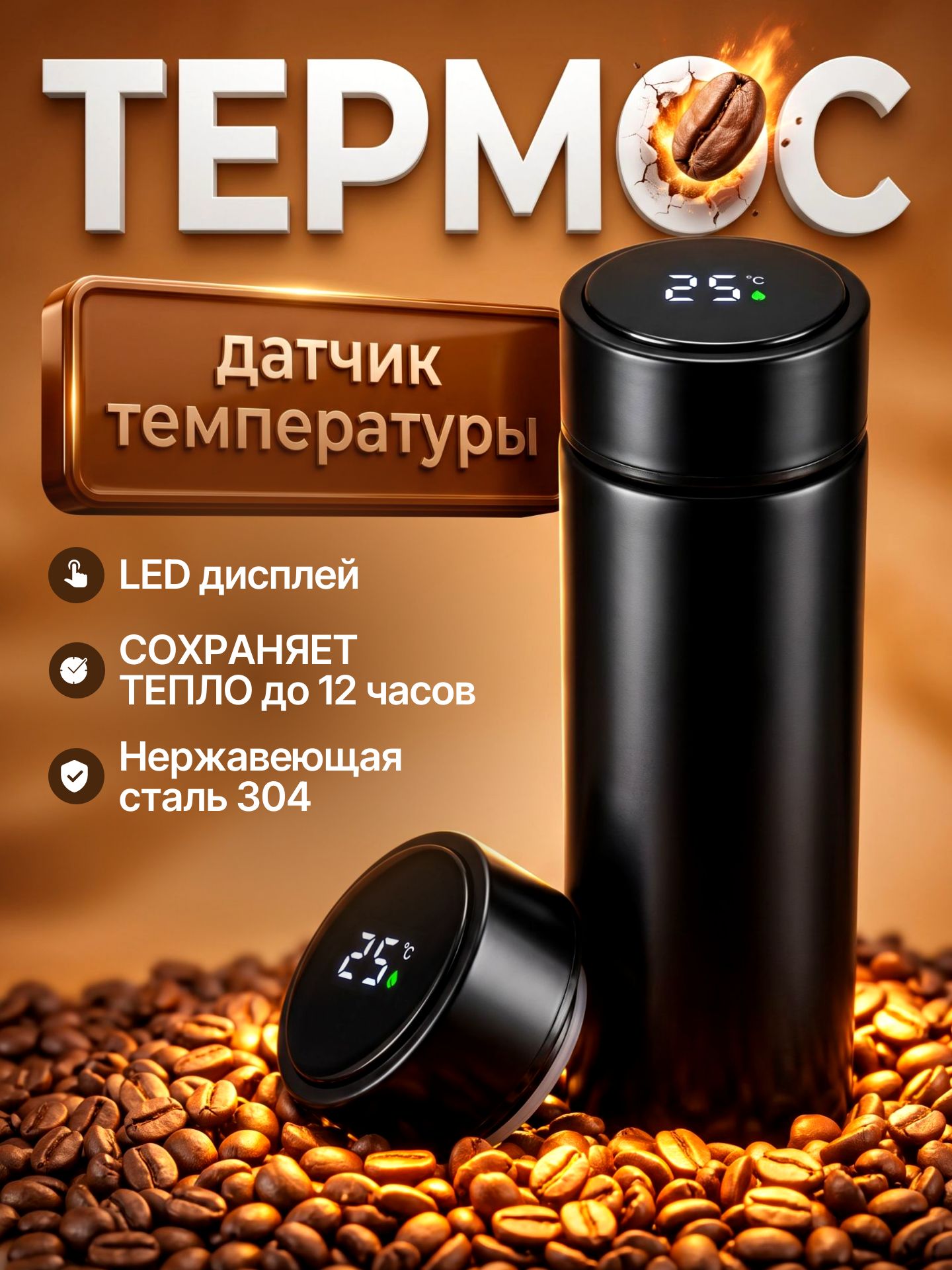Термос черный 0.5 л со светодиодным дисплеем температуры встроенным фильтром и сохранением тепла до 12 часов