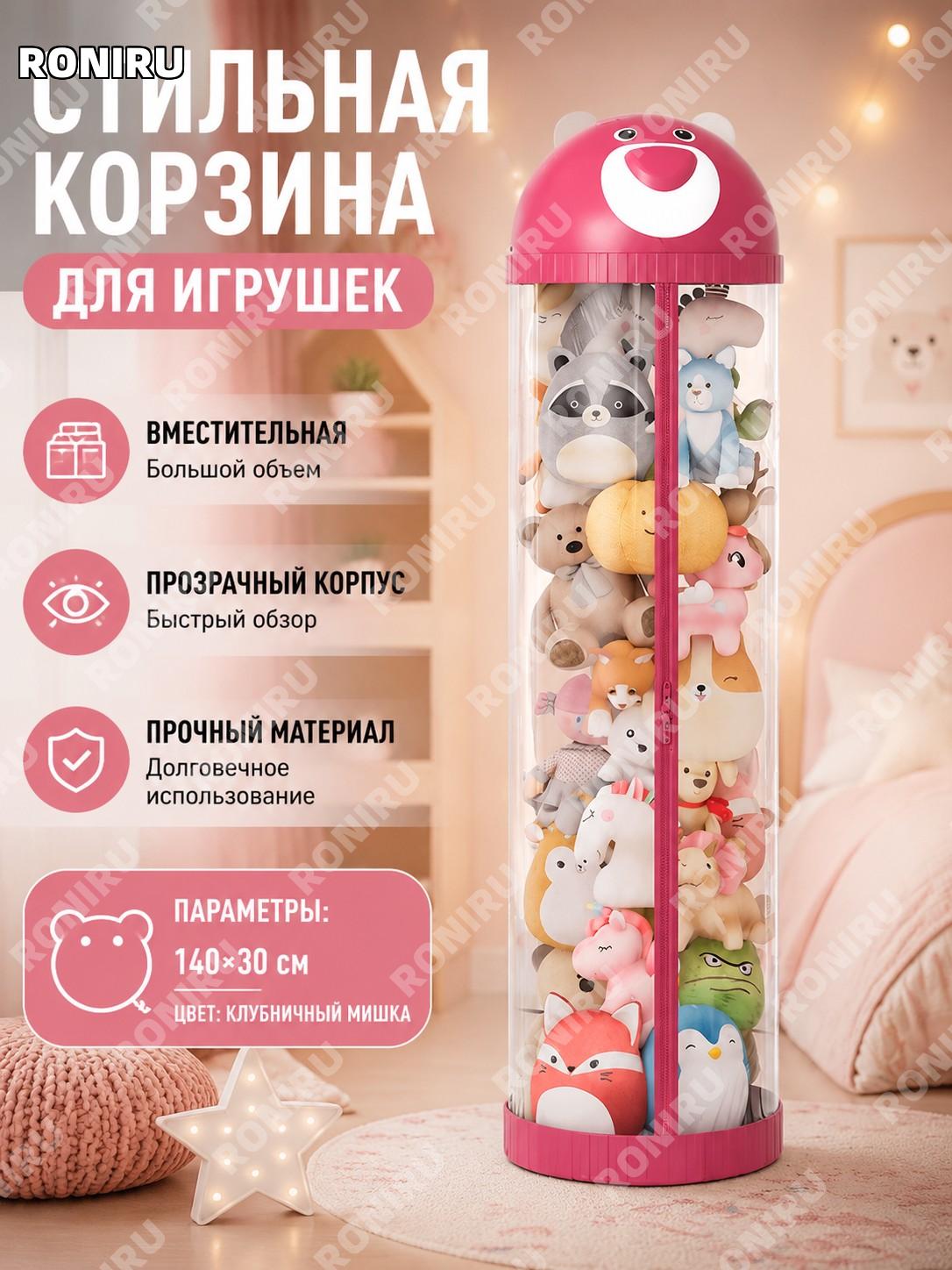 Контейнер-тубус для хранения игрушек детский Стравберри Беар 140×30 см с гирляндой, пластик для плюшевых игрушек