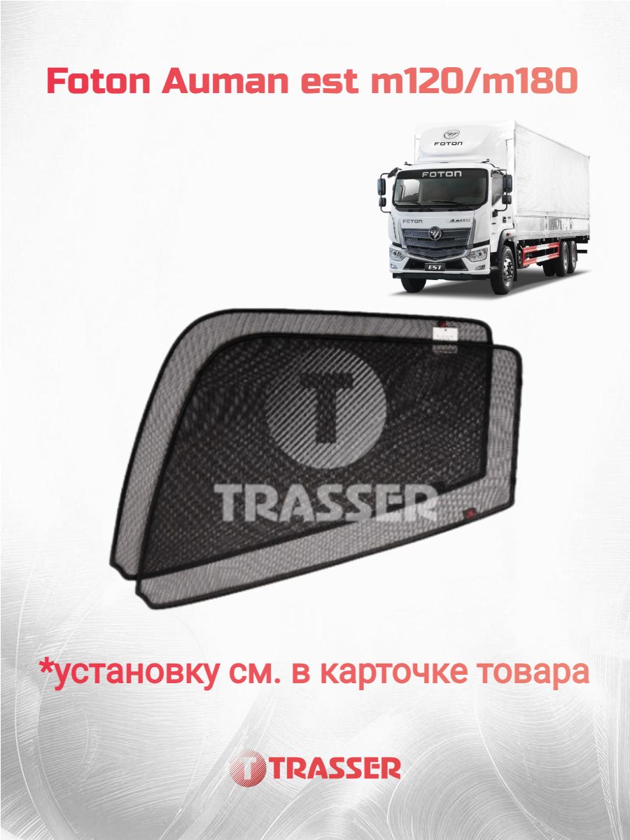 Каркасные шторки для Foton Auman est m m120 m180 ( фотон ест м 120 180 m est bj1126 bj1221) трассер комплект стандарт