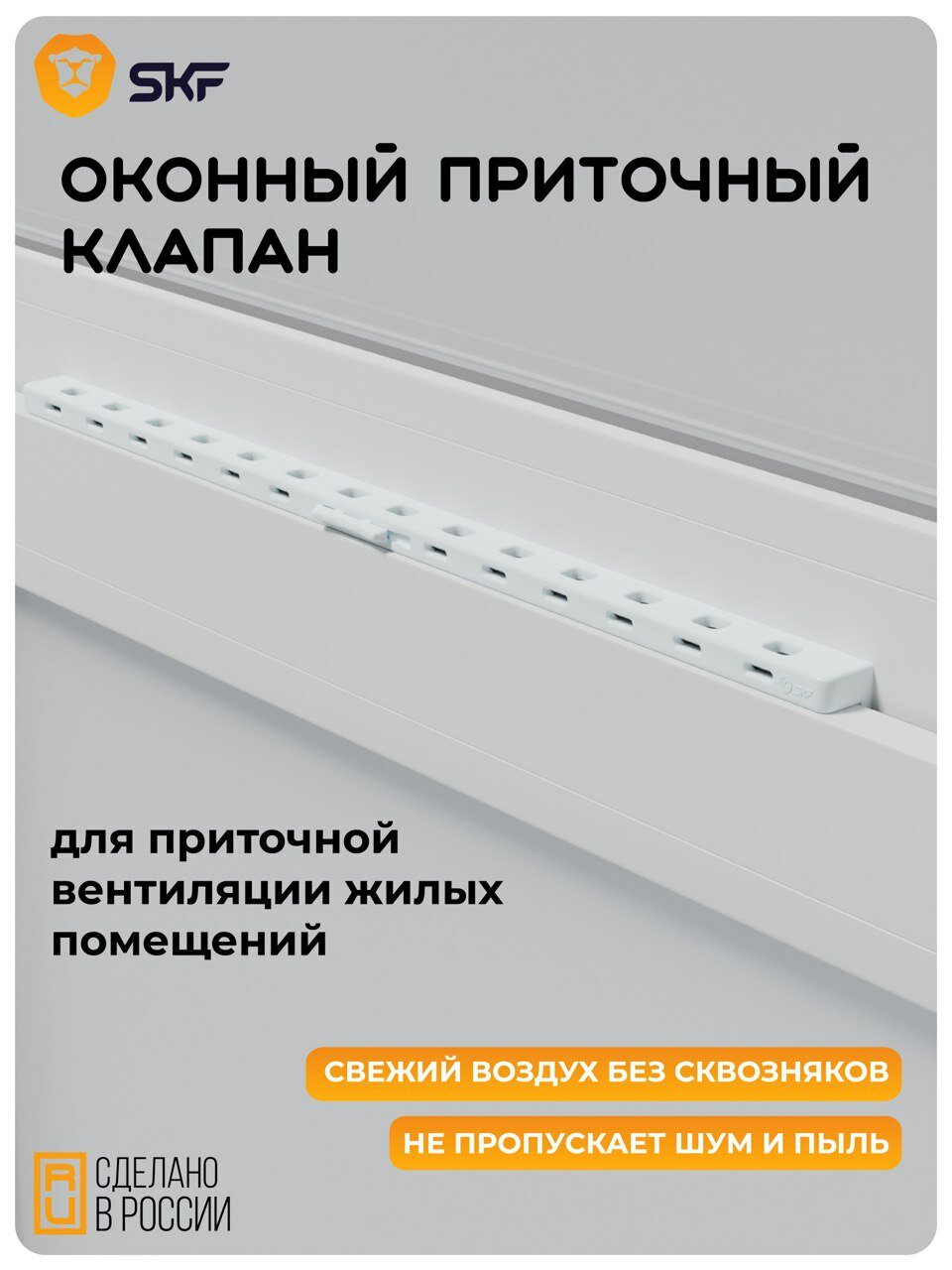 Оконный приточный вентиляционный клапан SKF , белый