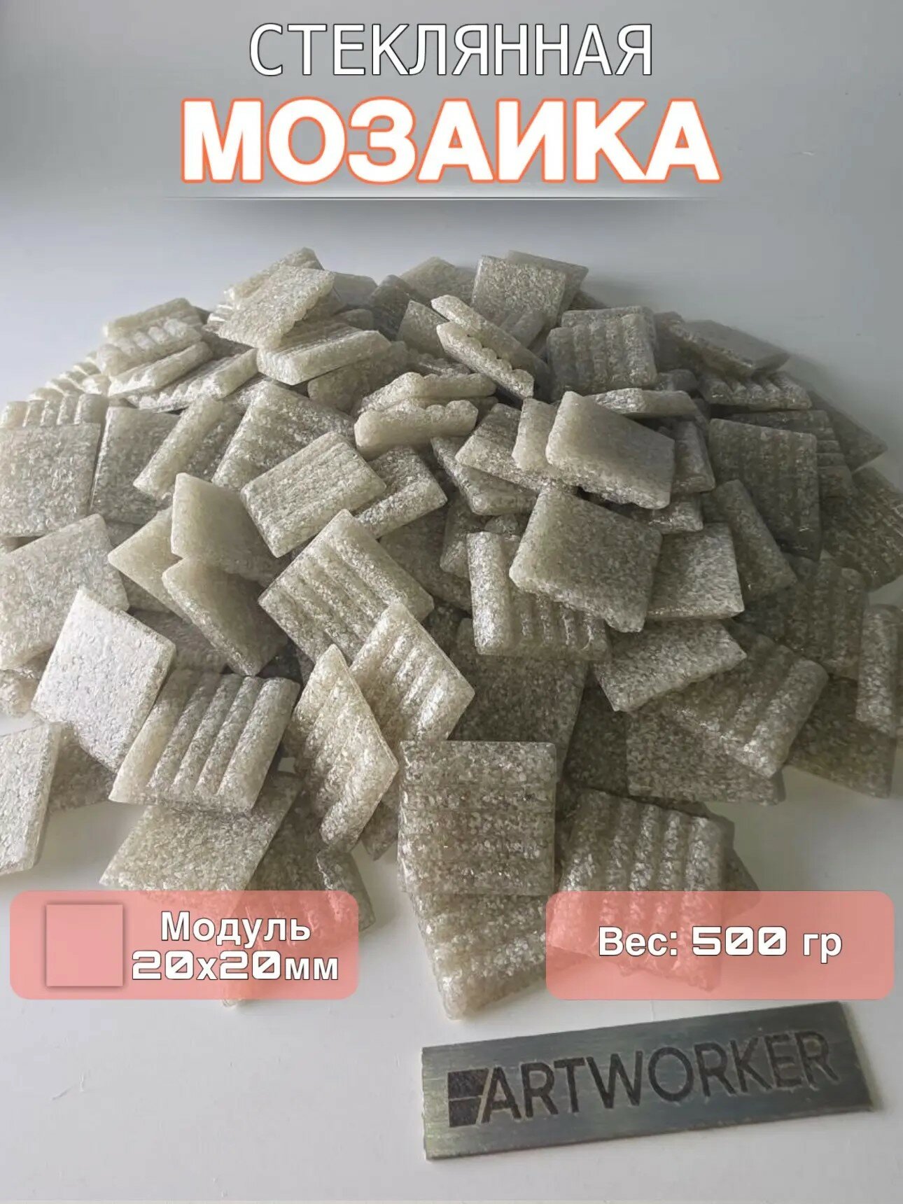 FLORY20n A06 Стеклянная мозаика 20х20 мм, 0,5 кг