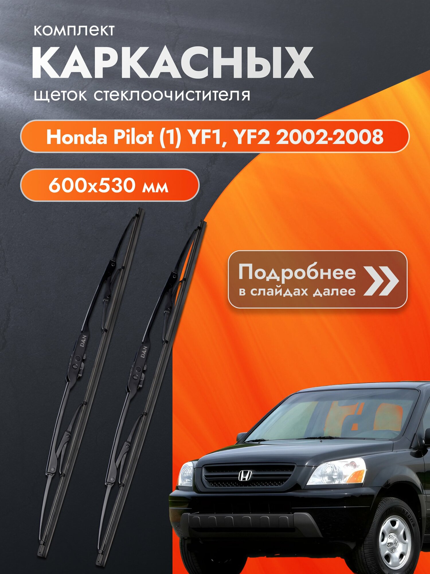 Дворники каркасные для Honda Pilot (1) YF1, YF2 / 2002-2008 / Комплект щеток стеклоочистителя 600 530 мм Хонда Пилот DAN