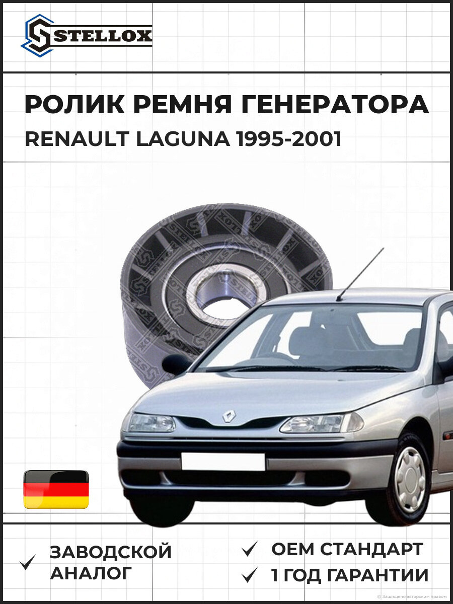 Ролик обводной ремня генератора Stellox 0340124SX Рено Лагуна Renault Laguna 1995-2001