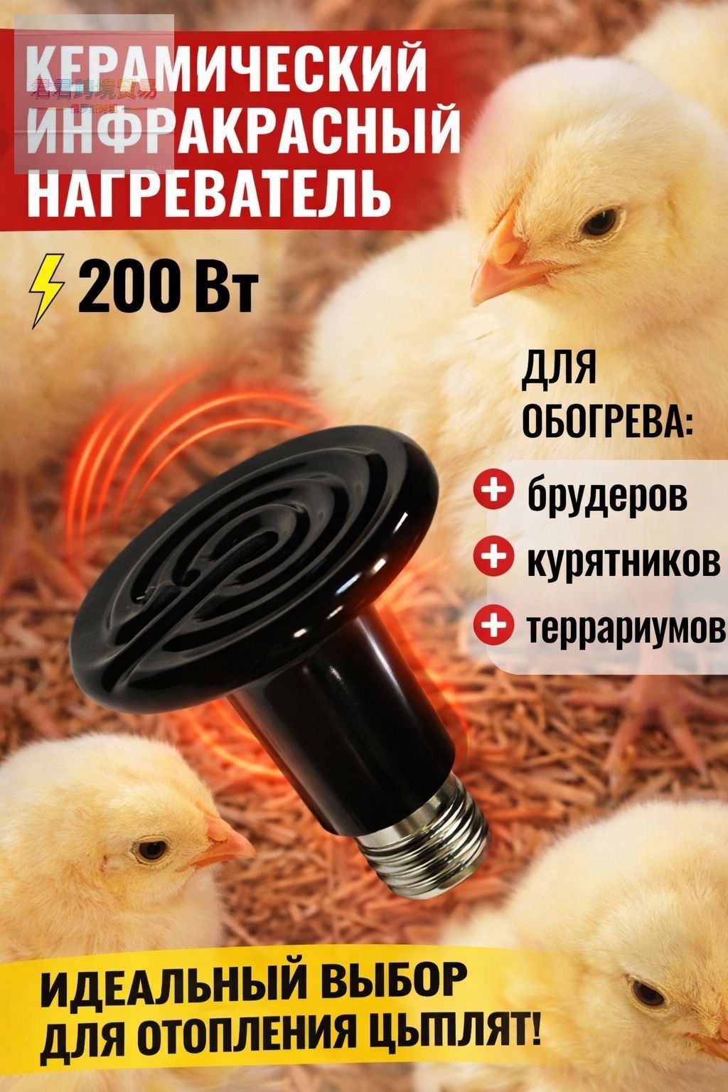 Керамическая лампа 200 Ватт для обогрева террариумов, курятников и инкубаторов Инфракрасная E27