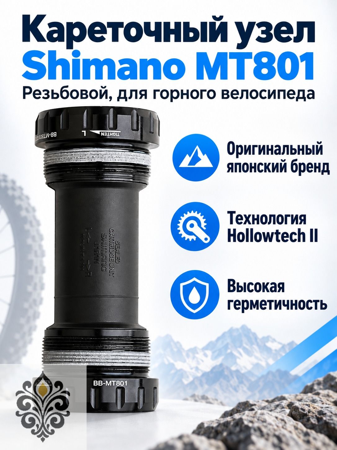 Каретка велосипедная Shimano MT801 для горного велосипеда, резьбовая, длина оси 120 мм, черная