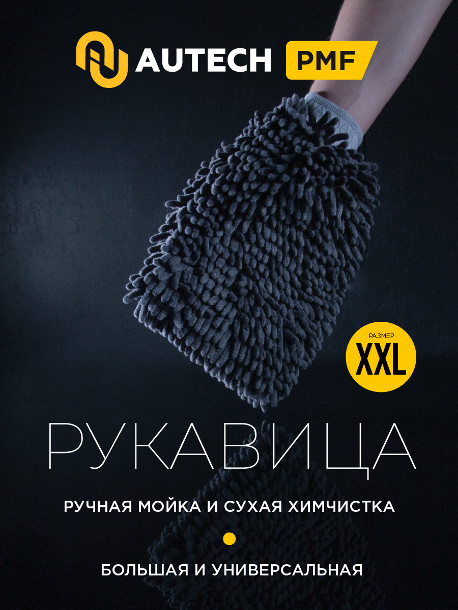 Микрофибровая рукавица для ручной мойки кузова автомобиля. PMF275 I XXL