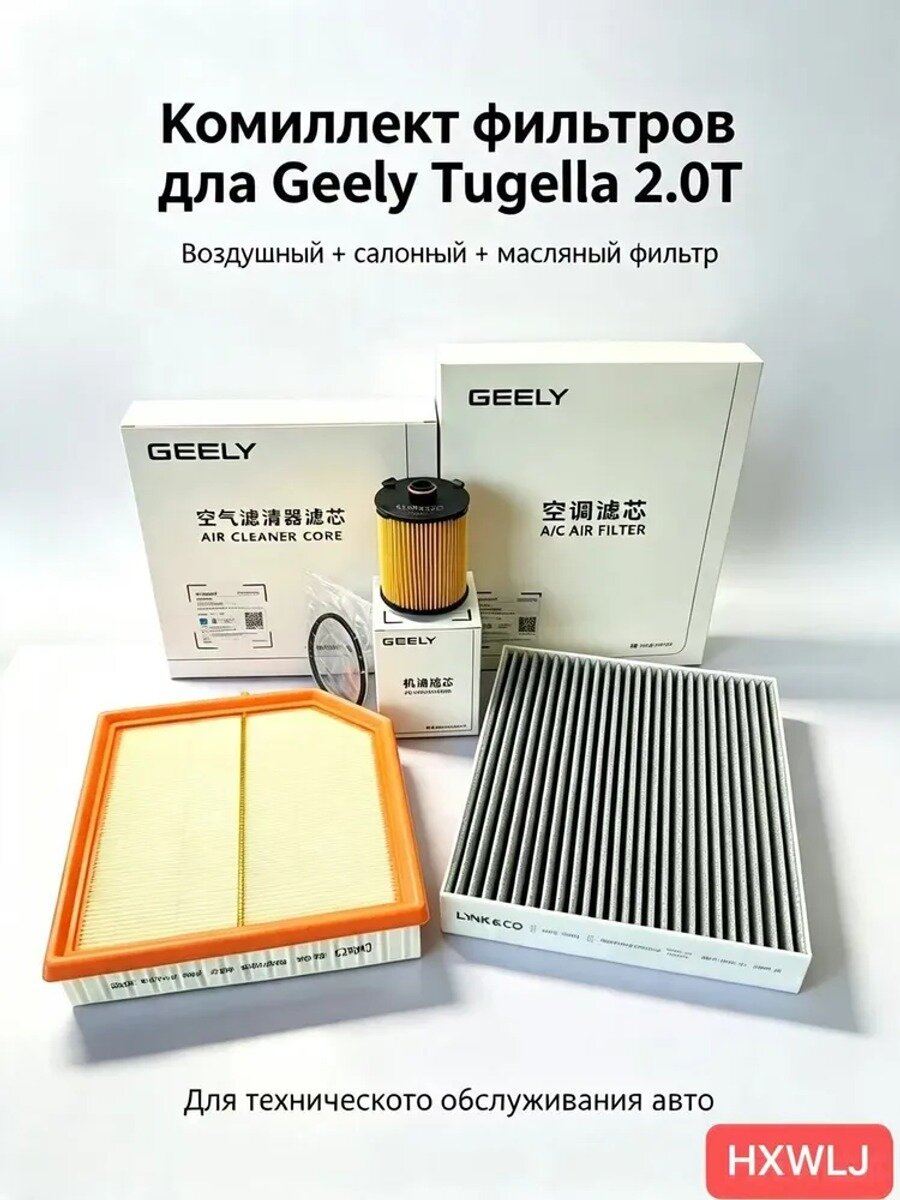 Комплект фильтров для ТО Geely Tugella 2.0T: воздушный, салонный, масляный
