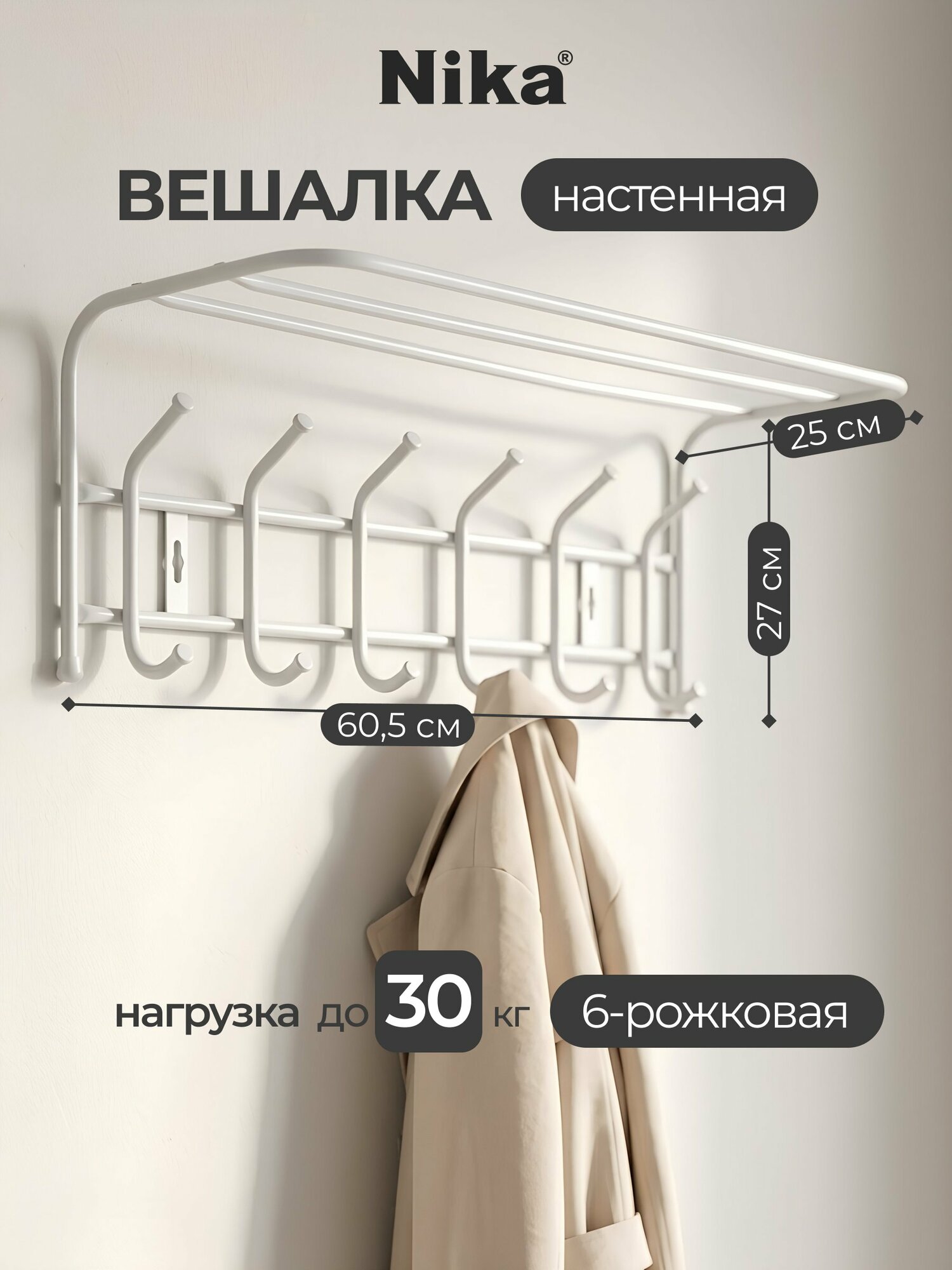 Вешалка настенная 6 крючков, с полкой, настенная, 24.5х60.5х26.5 см, металл, Nika, ВП6, матовый серый
