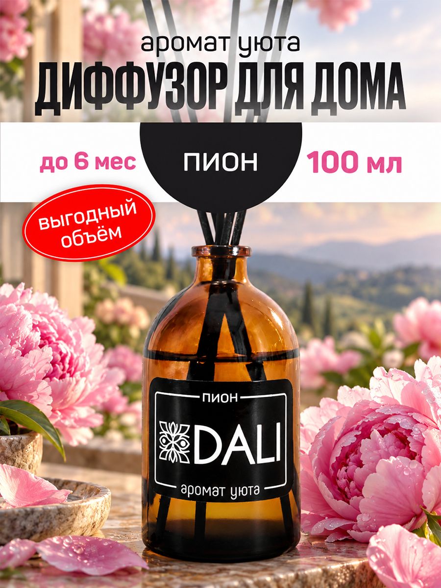 DALI / Диффузор для дома с палочками / Аромат "Пион", 100 мл.