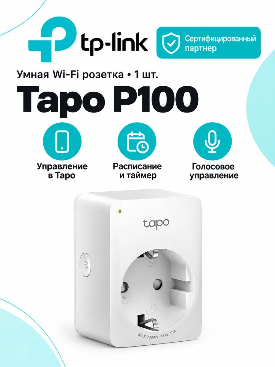 Умная мини Wi-Fi розетка TP-Link Tapo P100 (1 шт)