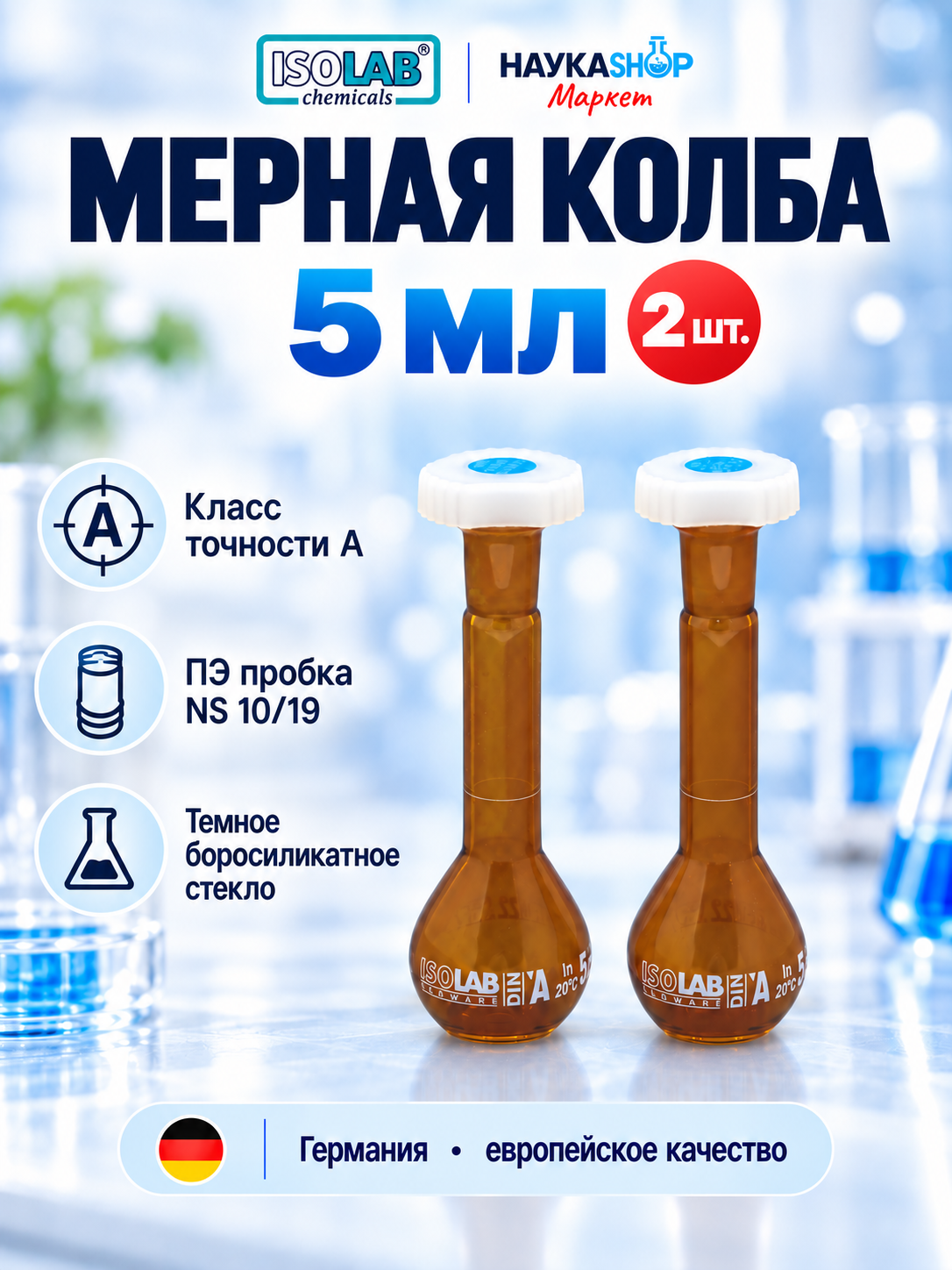 Колбы мерные 5 мл (2 шт.) с 1 отметкой и п/э пробками NS 10/19, класс А, темное стекло, Isolab, Германия (014.01.005)