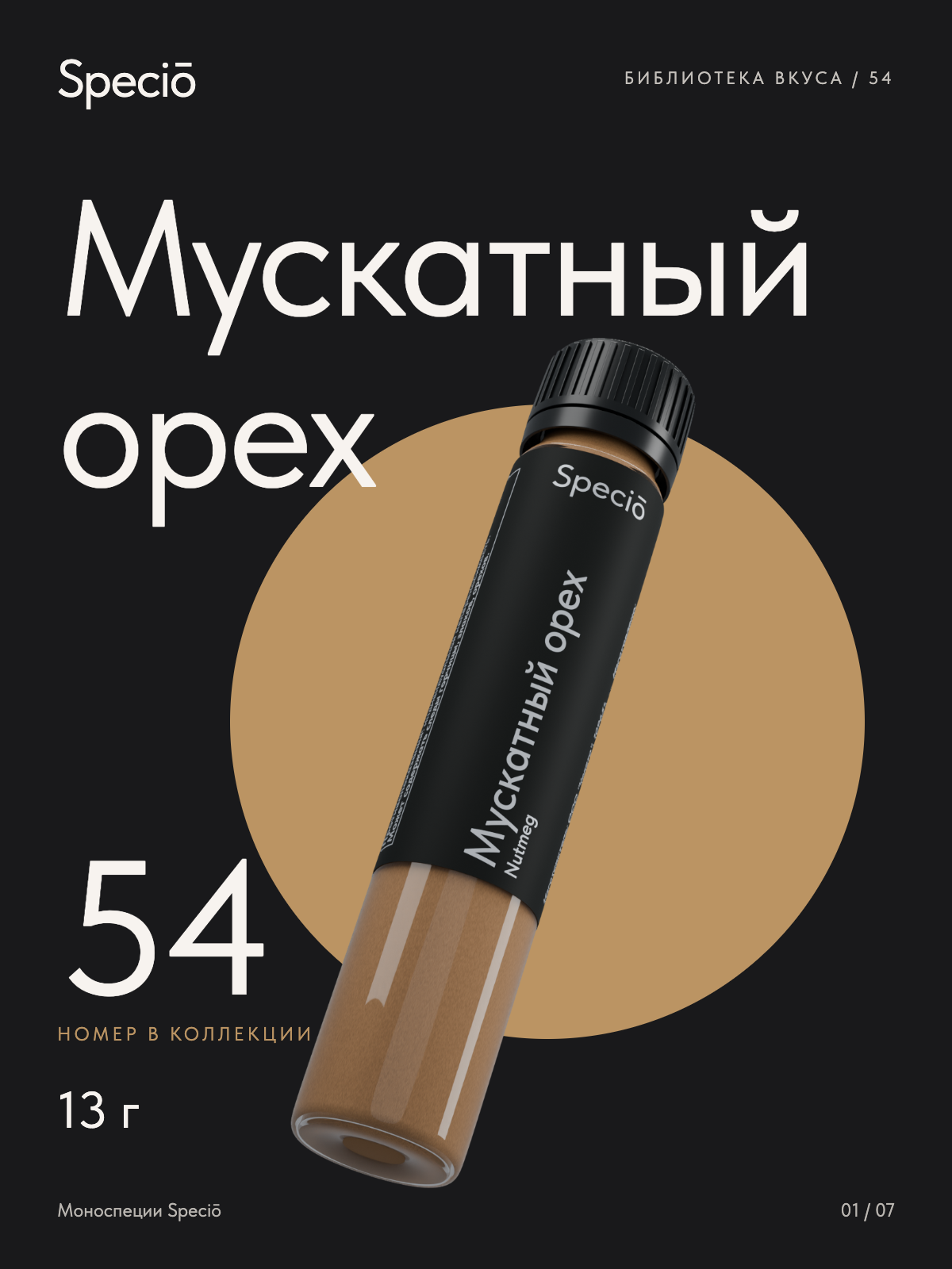 Мускатный орех молотый 13 г