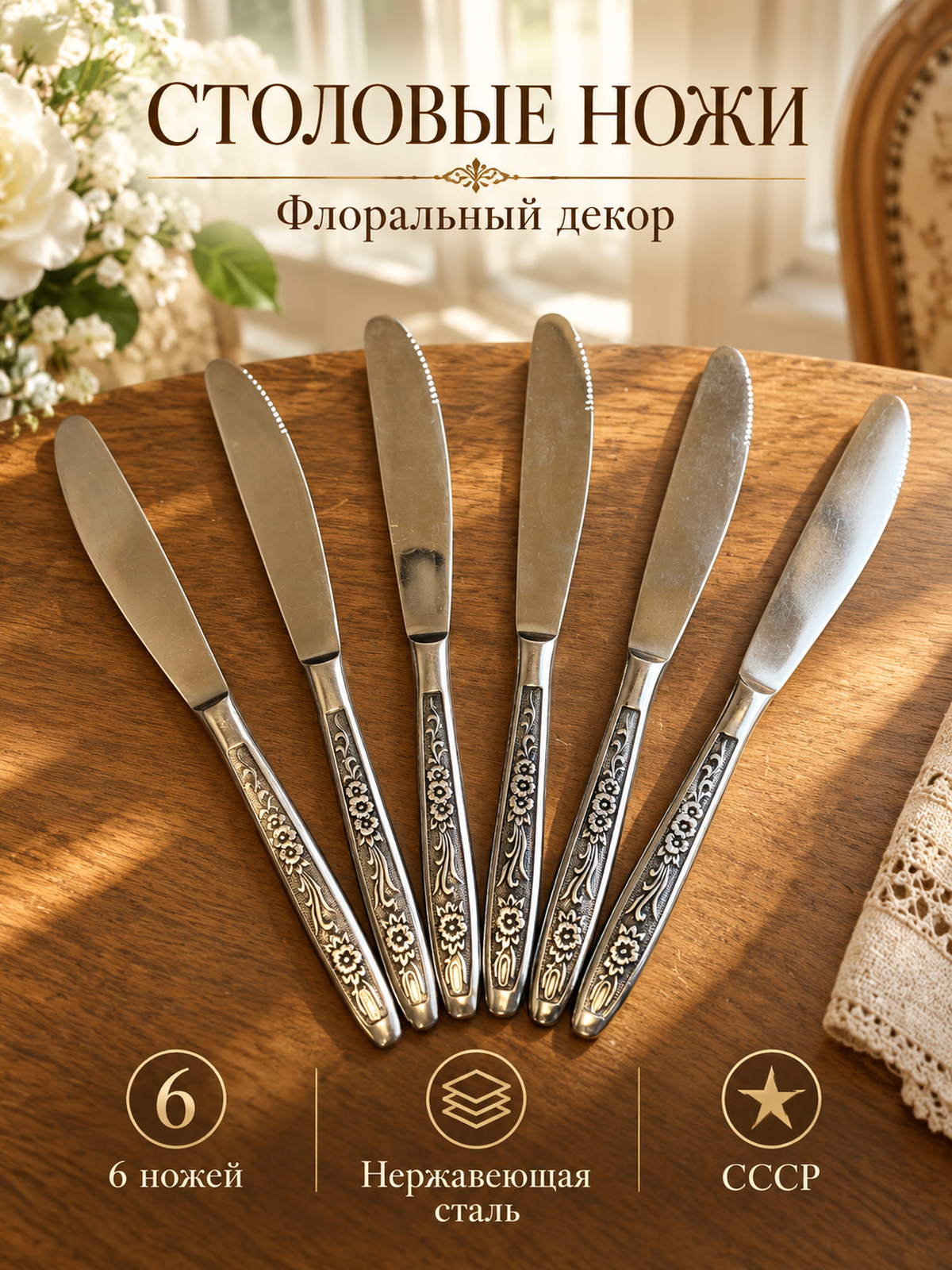 Столовые ножи 6 штук с флоральным декором, нержавеющая сталь. СССР