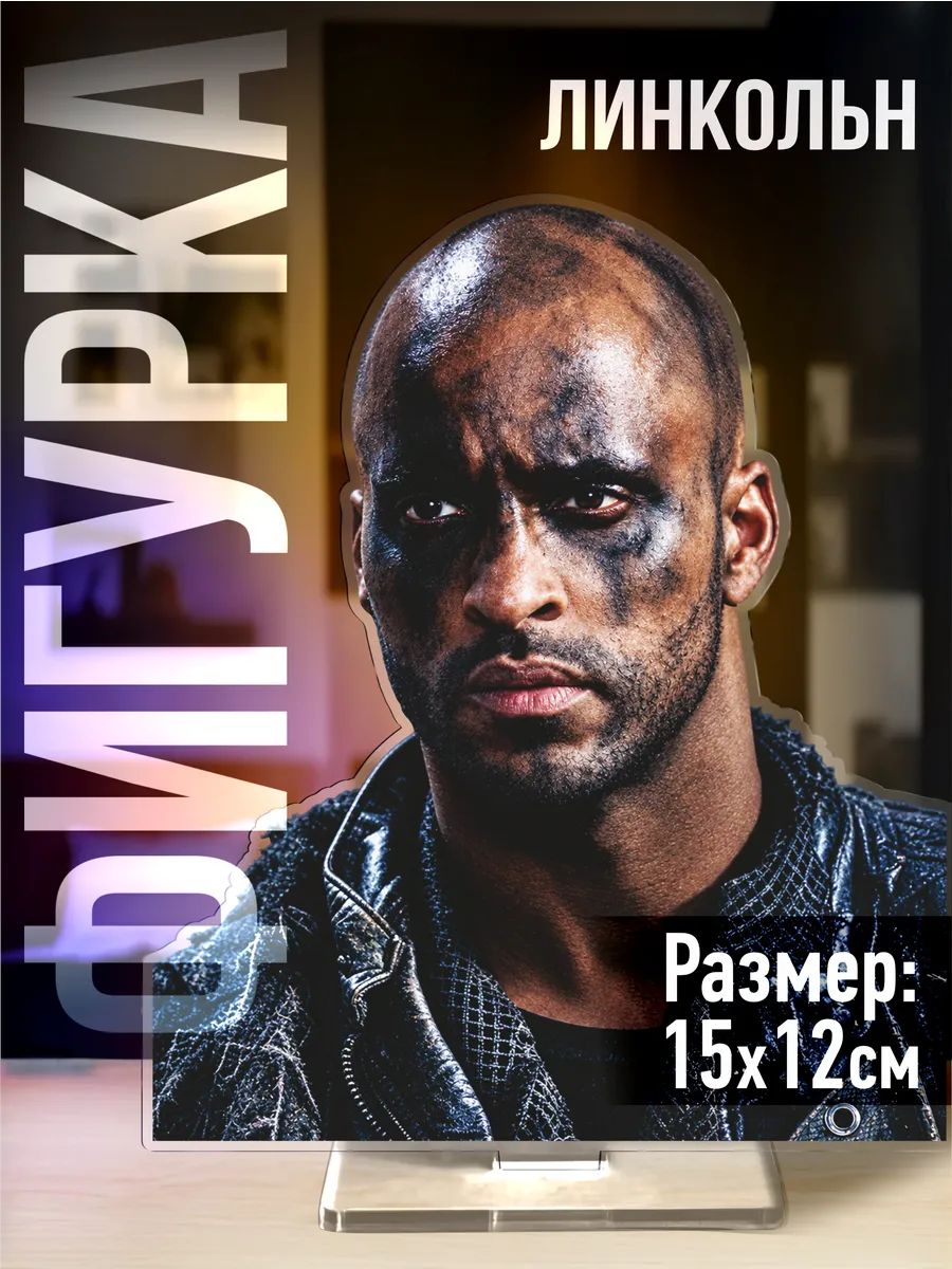 Акриловая фигурка Сотня Линкольн