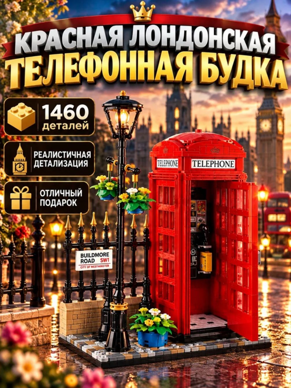 Конструктор Красная лондонская телефонная будка, 1460 деталей