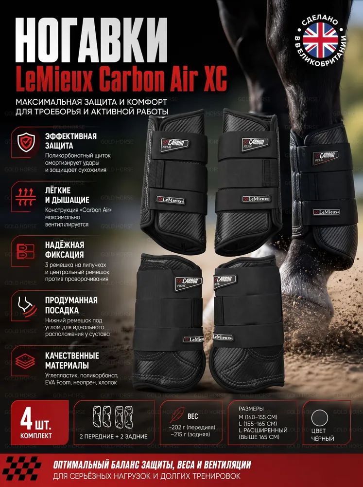 Троеборные ногавки для лошади LeMieux "Carbon Air XC" 2 передние и 2 задние, цвет черный, размер COB, комплект 4 шт