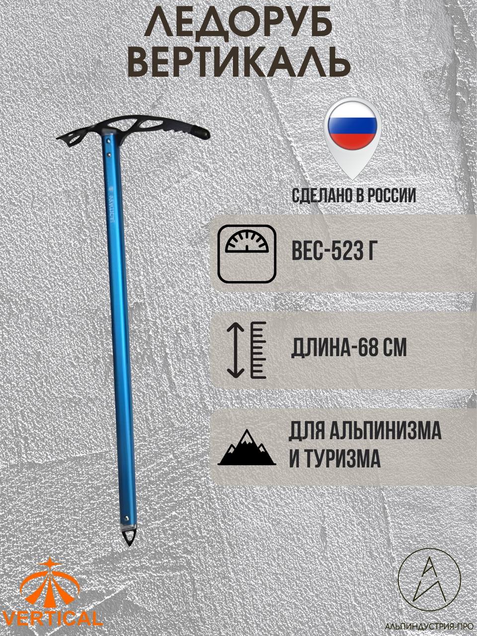 Ледоруб Вертикаль 68 см ver 0618