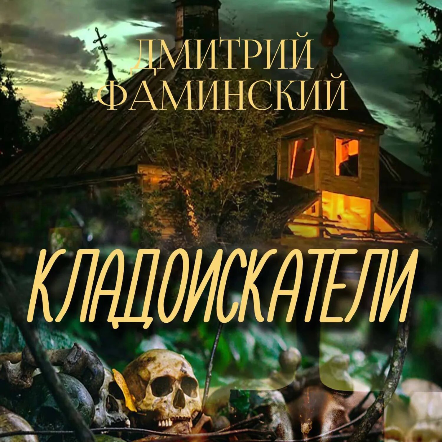 Кладоискатели [Аудиокнига]