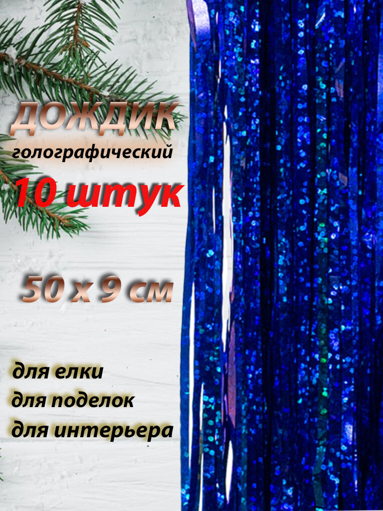 Дождик голографический 50 см* 2 мм , 10 шт