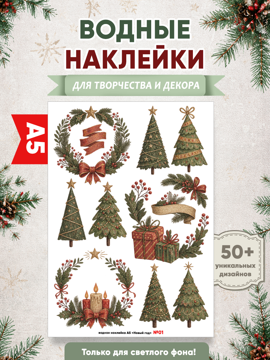 Водные наклейки для творчества и декора "Новый год" №1 А5