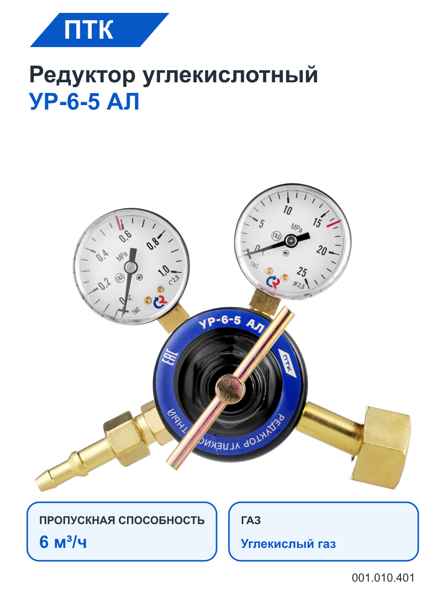 Редуктор ПТК углекислотный УР-6-5 АЛ