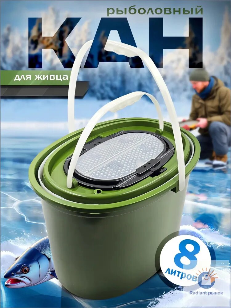 Каны рыболовные для живца, 8 л, зеленый