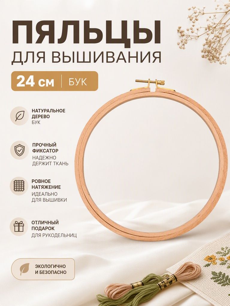 Деревянный пялец для вышивки диаметром 24 см из бука, регулируемая рамка для вышивки крестом и рукоделия