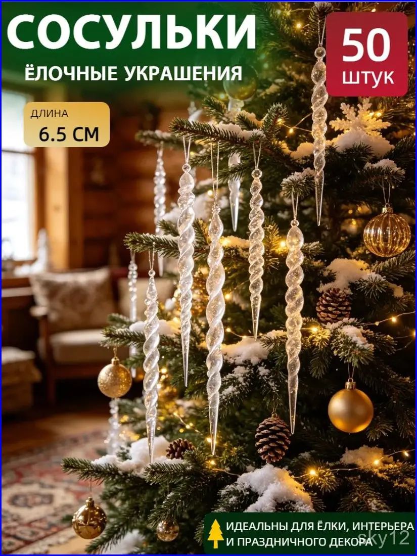 Елочные бусы 6.5 см ёлка, сосулька прозрачный 50 шт