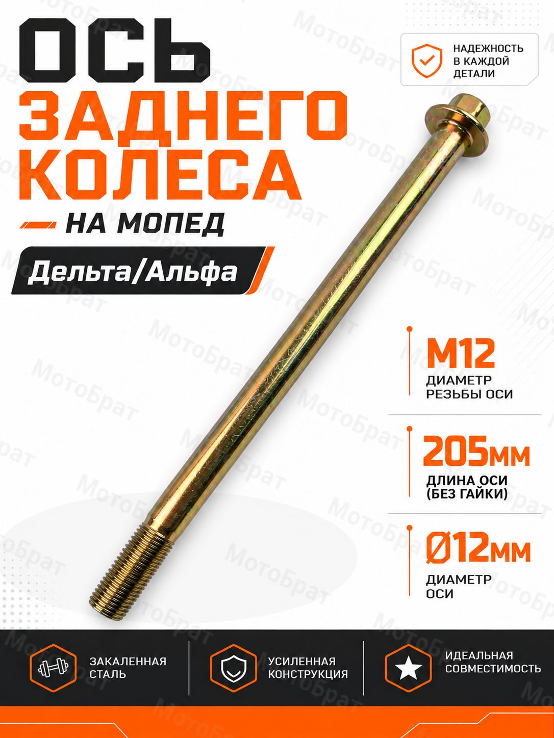 Ось заднего колеса М12х205 для мопеда Альфа, Дельта