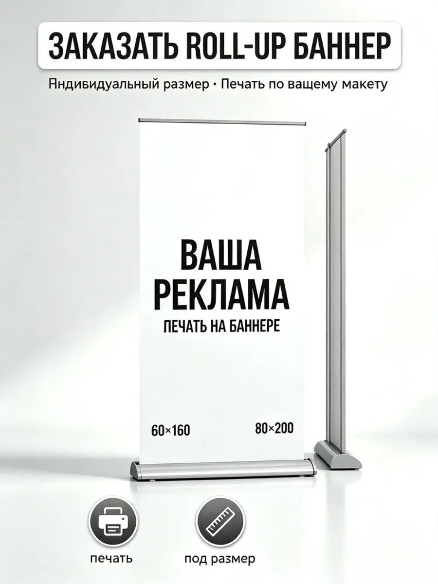 Роллап рекламный вертикальный 80×200 см с печатью, мобильный стенд