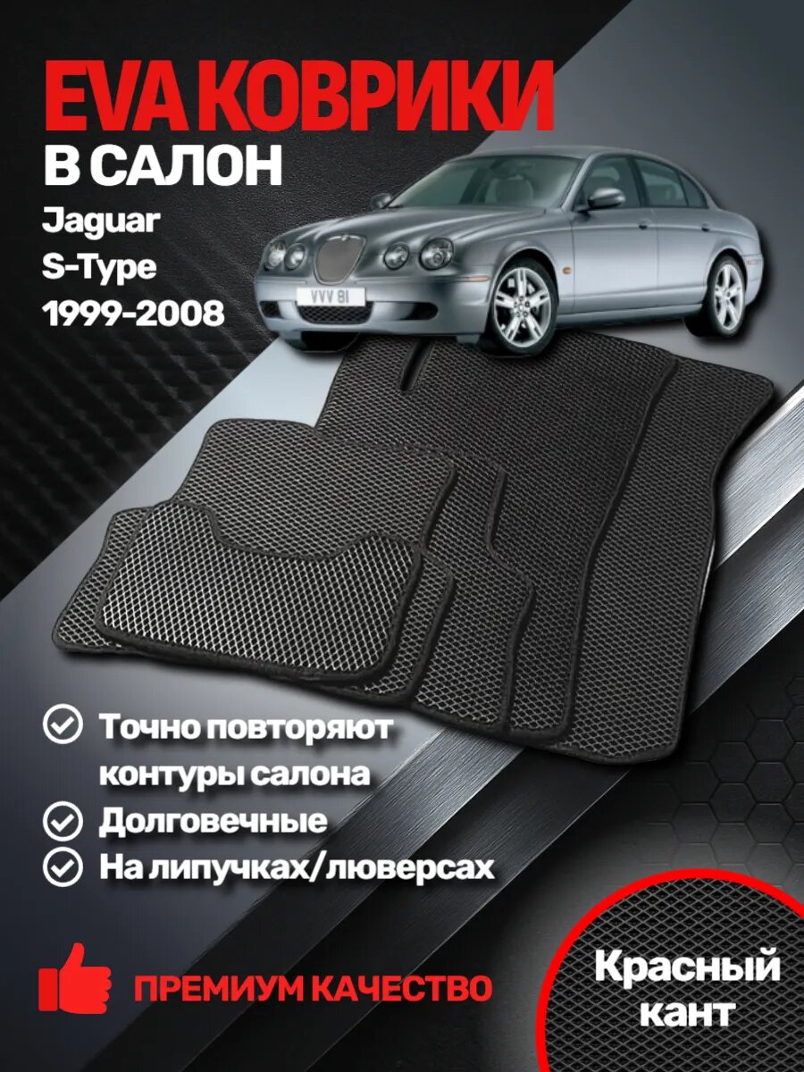 Эва коврики Jaguar S-Type 1999-2008