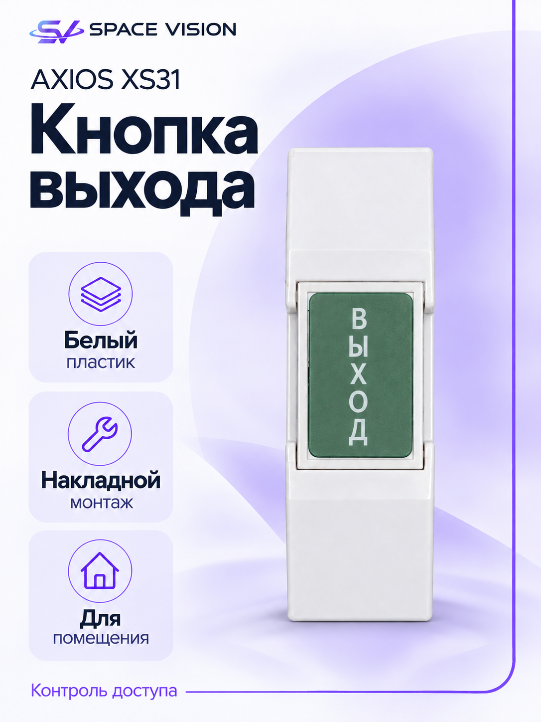 Кнопка выхода Axios XS 31, настенная, 2-х проводная, пластик, белая в помещение IP20