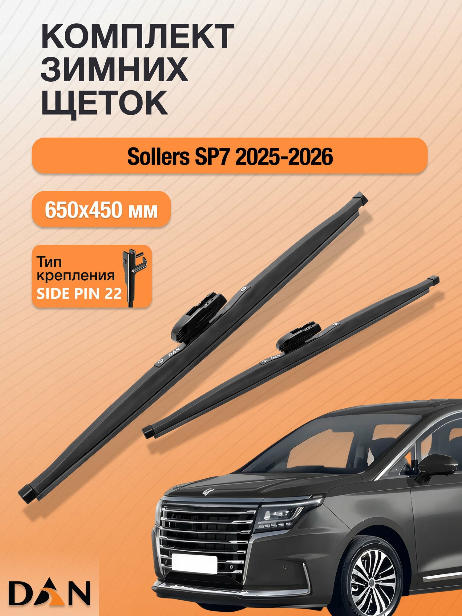 Дворники для Sollers SP7 / 2025-2026 / Комплект зимних щеток стеклоочистителя 650 450 мм Соллерс СП7 DW650/DW450 DAN