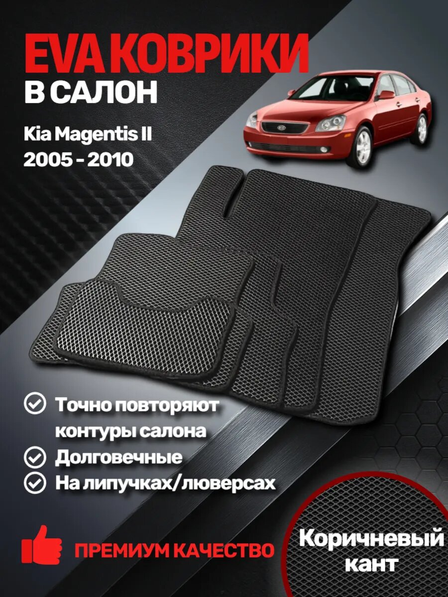 Эва коврики Kia Magentis II 2005 - 2010
