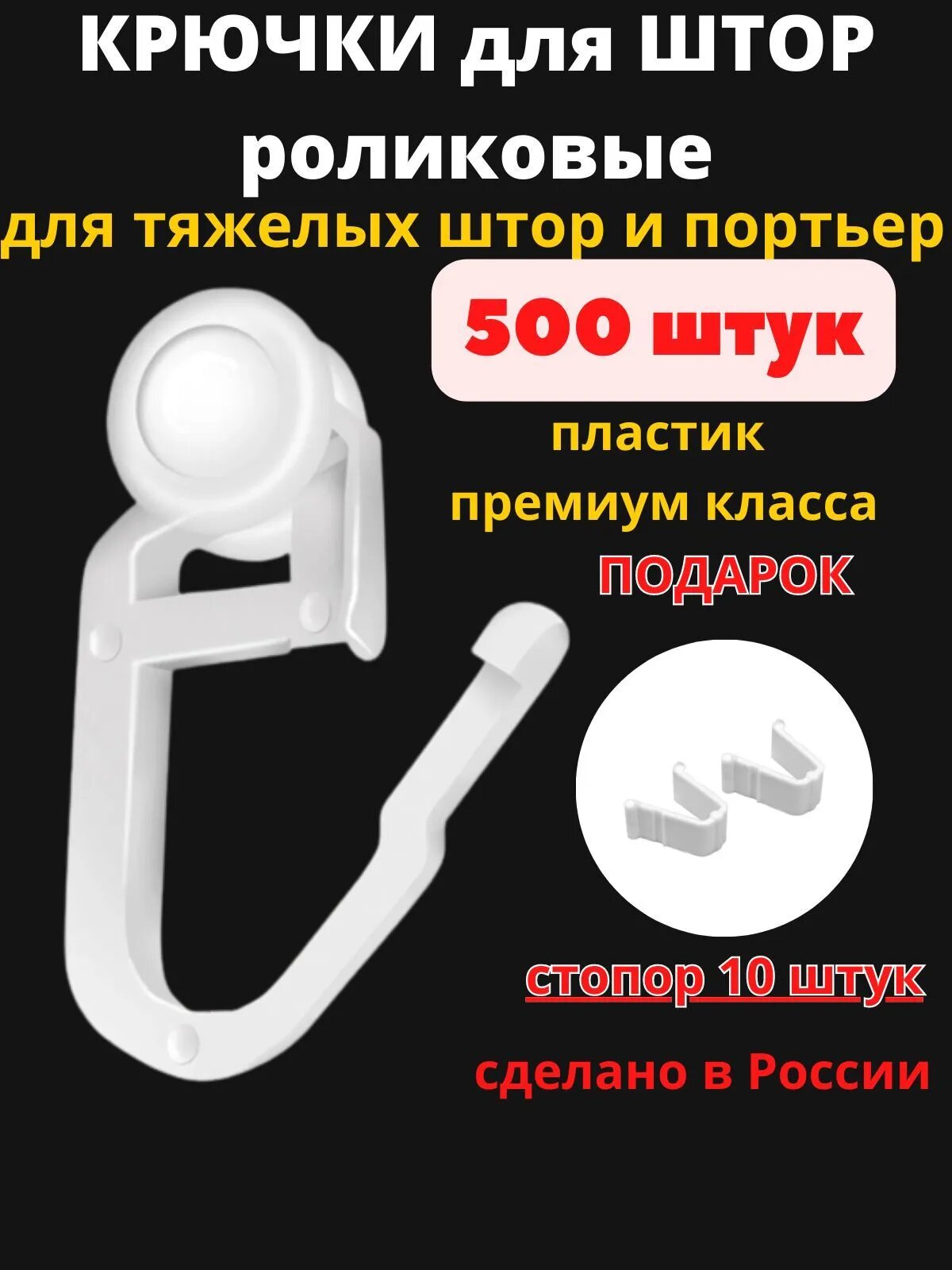 Крючки ролики белые с замком для штор, портьер, блэкаут, занавесок, тюля, потолочного карниза, шины, гардины. Крутящийся ролик. Набор 500шт.