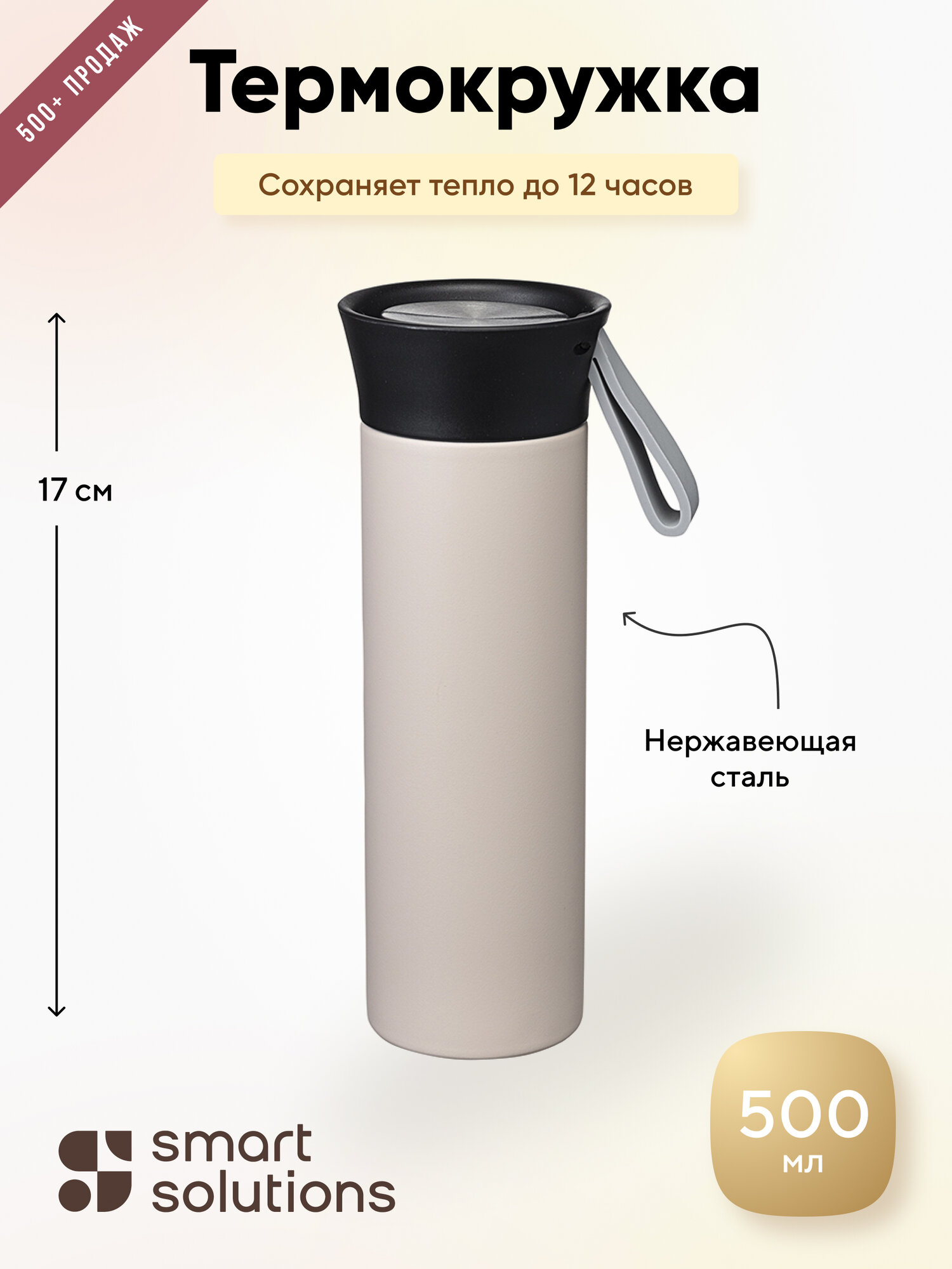 Термокружка Smart Solutions Keep Heat, нержавеющая сталь, 500 мл, кремовая