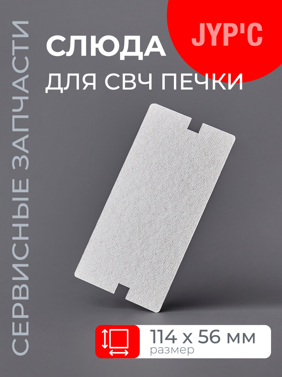 Слюда микроволновой печи 114х56мм. Samsung