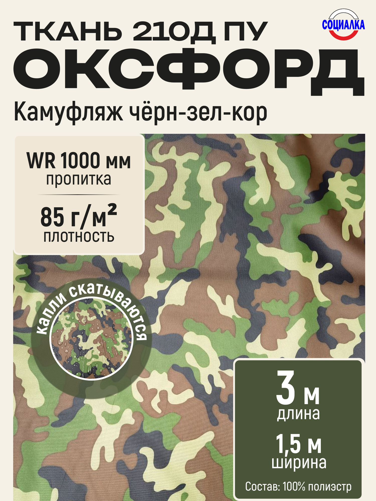 Ткань Оксфорд 210Д ПУ камуфляж чёрн-зел-кор, водоотталкивающая 3х1,50 м / Ткань уличная для шитья, Oxford 210D PU отрез