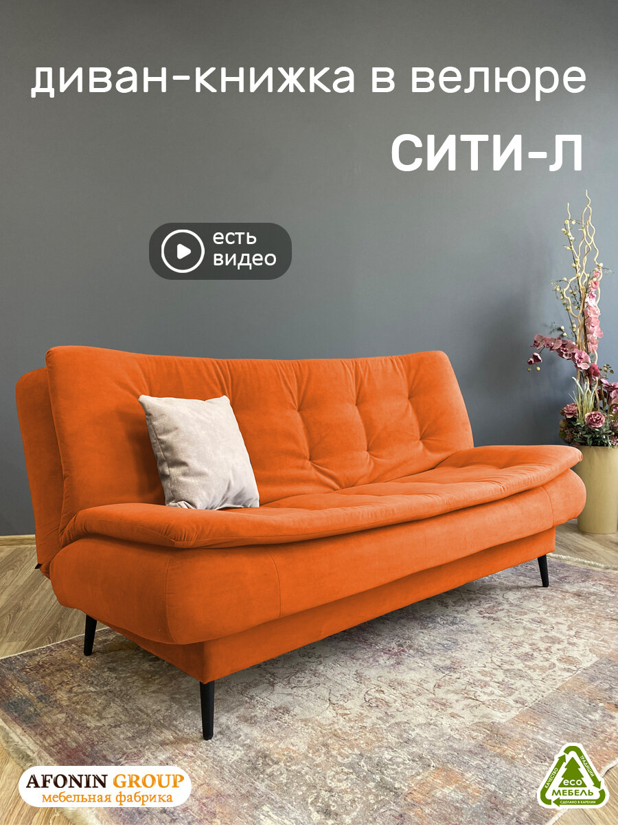 Диван-книжка Сити-Л (180), оранжевый велюр