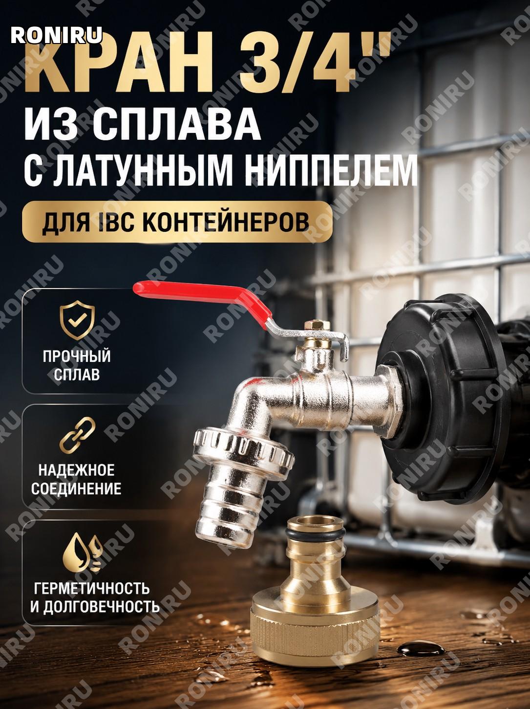 Кран 3/4 дюйма с латунным штуцером, комплект для IBC ёмкости, сплавной кран цвета меди с латунным носиком для воды