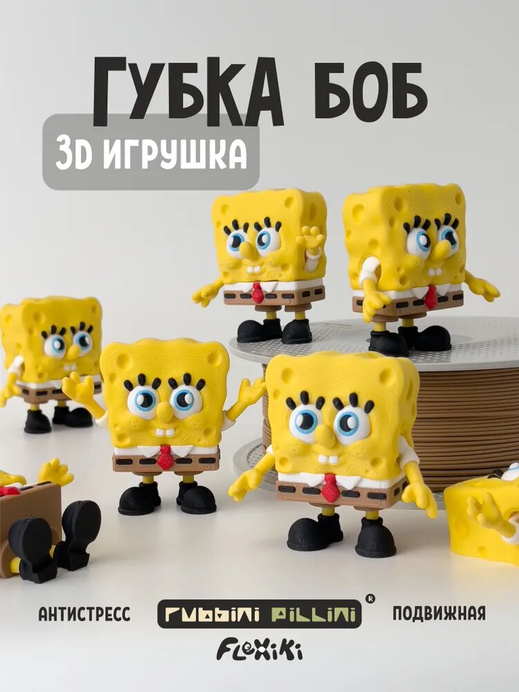 Спанч Боб Губка 3D игрушка подвижная