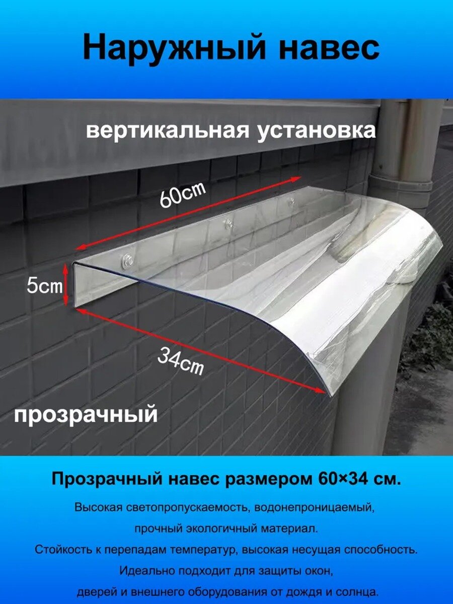 Прозрачный арочный козырек над крыльцом из поликарбоната 60x34 см